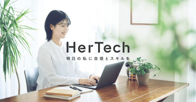 【2025年度】HerTech 怪しいかな？口コミ・評判を調べてみました！サービス内容、料金設定など – マナビテック：WEB＆プログラミングスクール