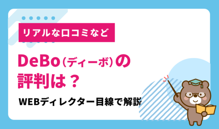 【2025年度】DeBo（ディーボ）怪しいかな？口コミ・評判を調べてみました！サービス内容、料金設定など – マナビテック：WEB ...